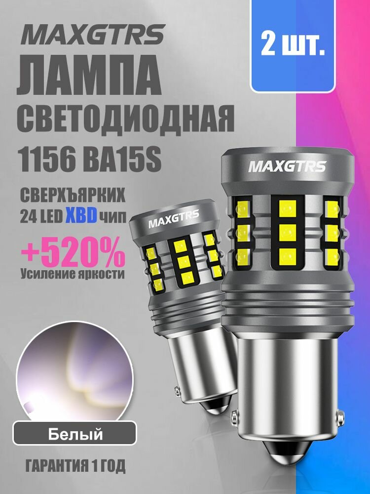 MAXGTRS Лампа автомобильная BA15s, P21W, 2 шт. арт. 9090/P21W/Белый BA15s цоколь P21W лампа белый свет