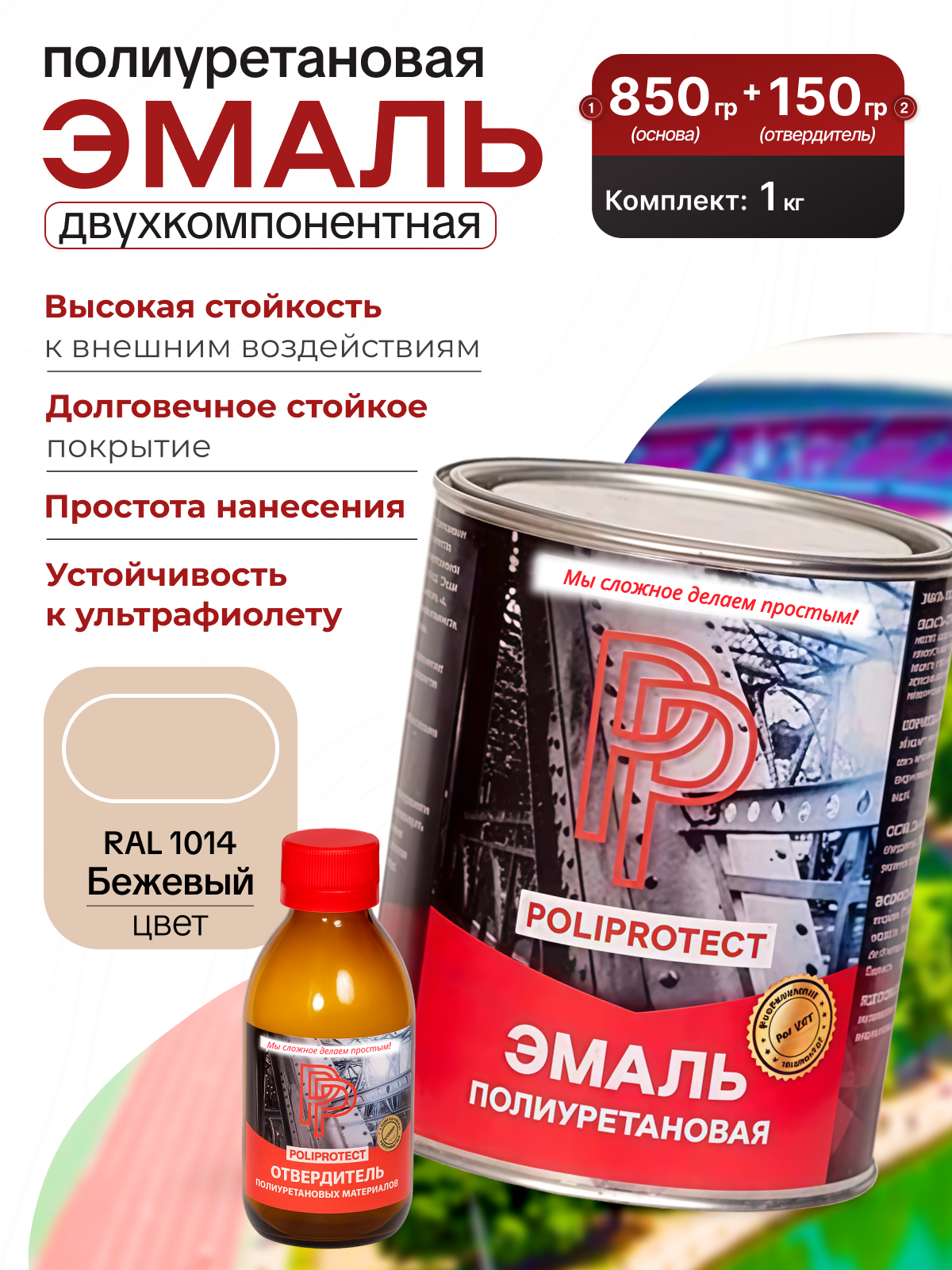 Полиуретановая краска бежевая Poliprotect полуглянцевая двухкомпонентная 1 кг