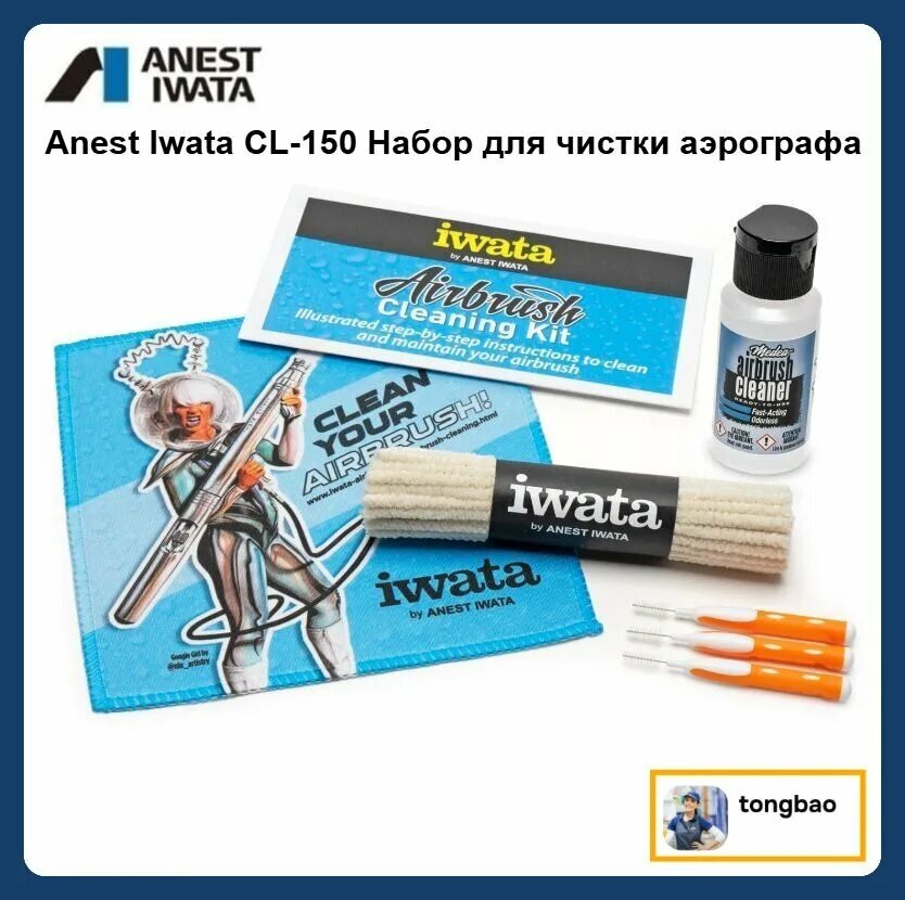 KNOW EASY-Anest Iwata CL-150 Набор для чистки аэрографа