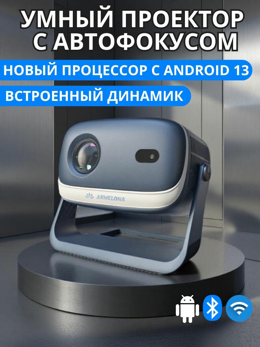 Умный смарт тв проектор с автофокусом, Андроид 13, Wi-fi, Bluetooth
