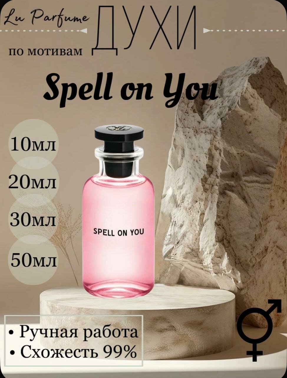 Духи ручной работы по мотивам 'Spell On You', для женщин Lu Parfume