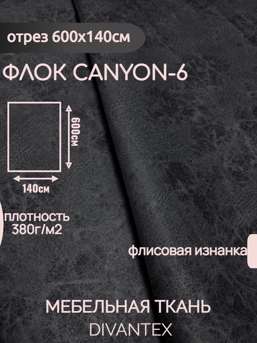 Мебельная ткань DIVANTEX флок, отрез 600х140см