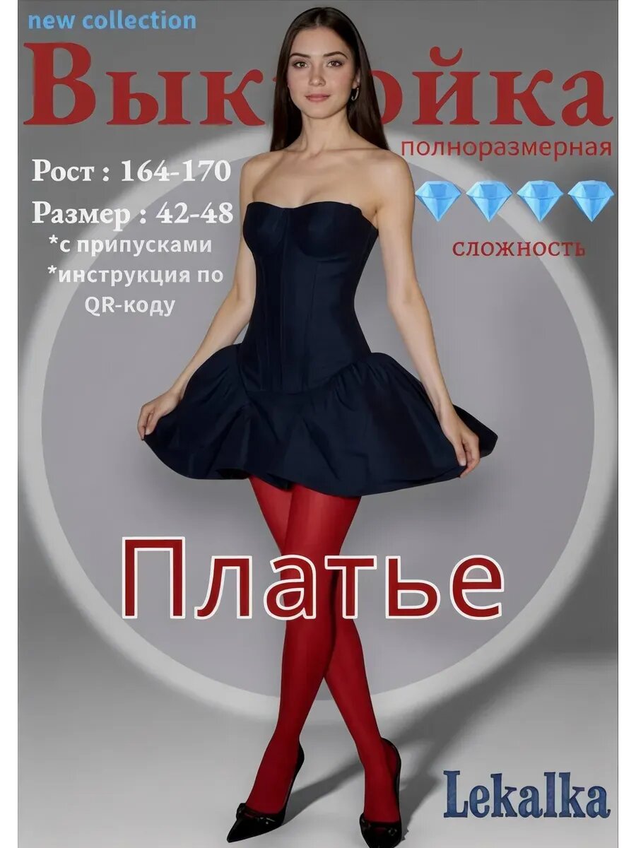 Выкройка: платье