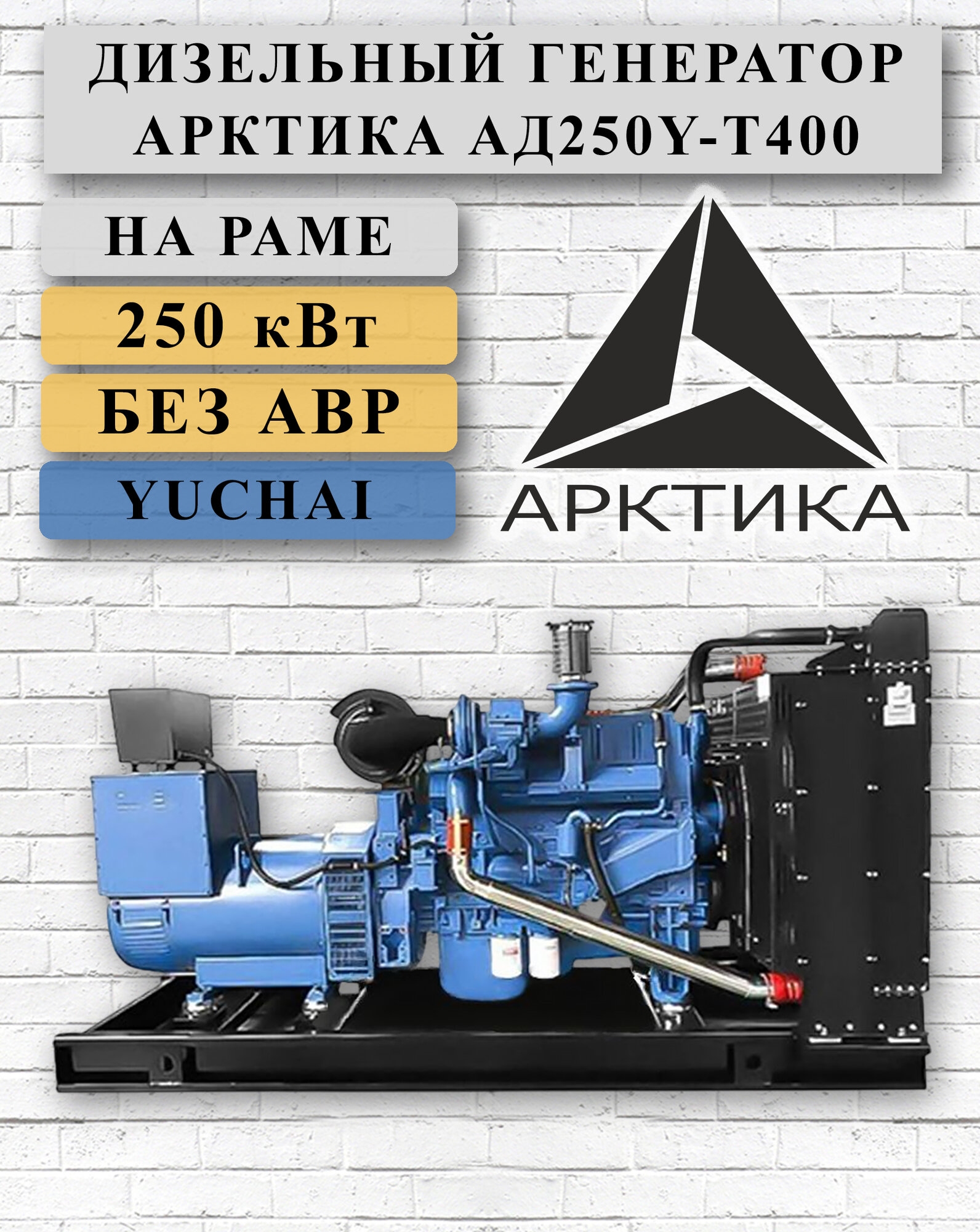 Дизельный генератор Арктика АД250Y-Т400, двигатель Yuchai, 20 000 м/ч, 250 кВт, без АВР на раме