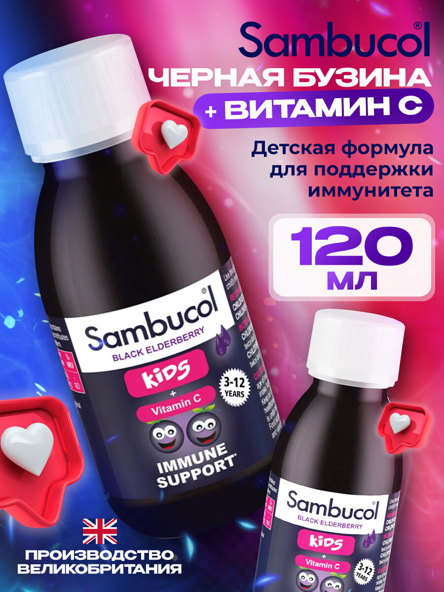 Sambucol Black Elderberry Kids 1+, Бузина для детей + Витамин С, без сахара 120мл, Витамины для детей, для иммунитета