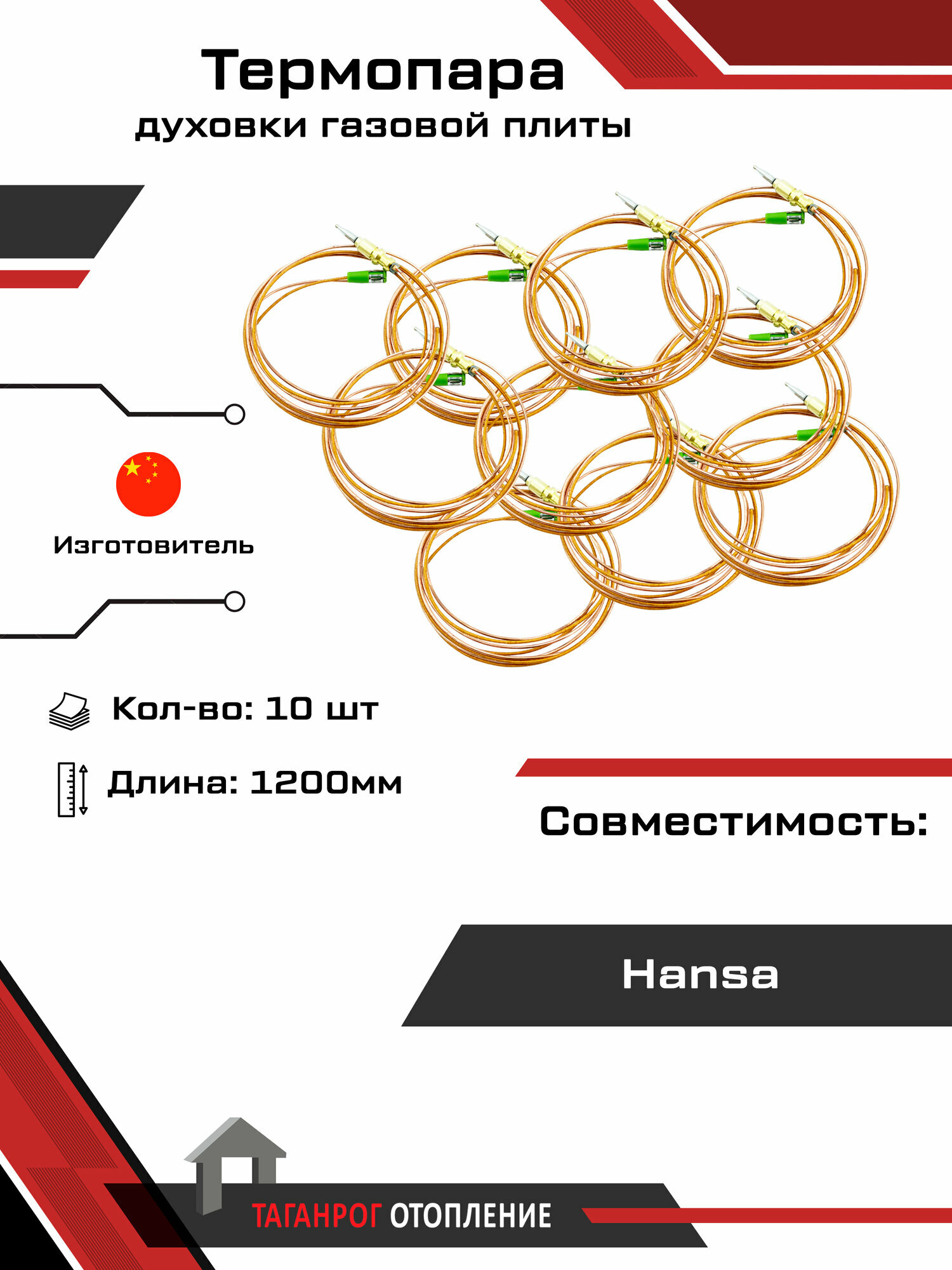 Термопара духовки газовой плиты: Hansа L1200 мм, Н30 мм 10шт