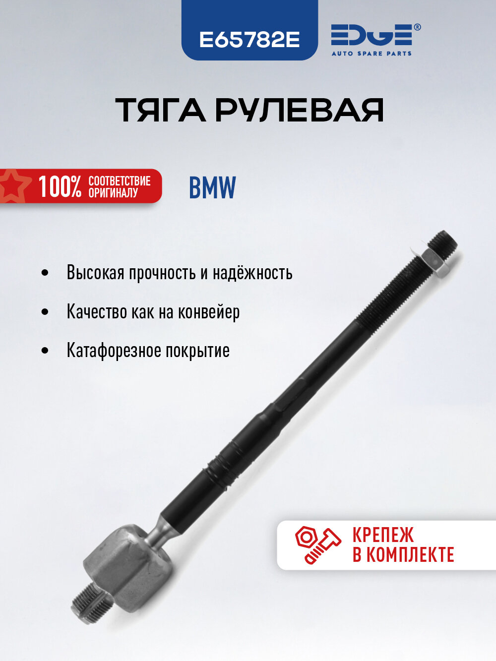 Рулевая тяга БМВ 3 (E90) (04-12), BMW 3, БМВ X1 (E84) (09-15), BMW X1, E65782E