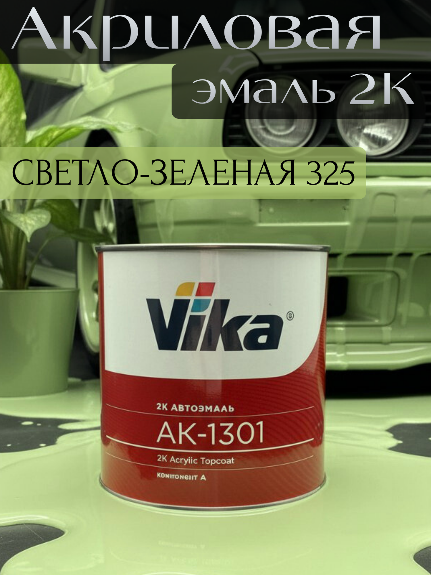 Автоэмаль акриловая Vika Светло-зелёная 325 (0,85кг)