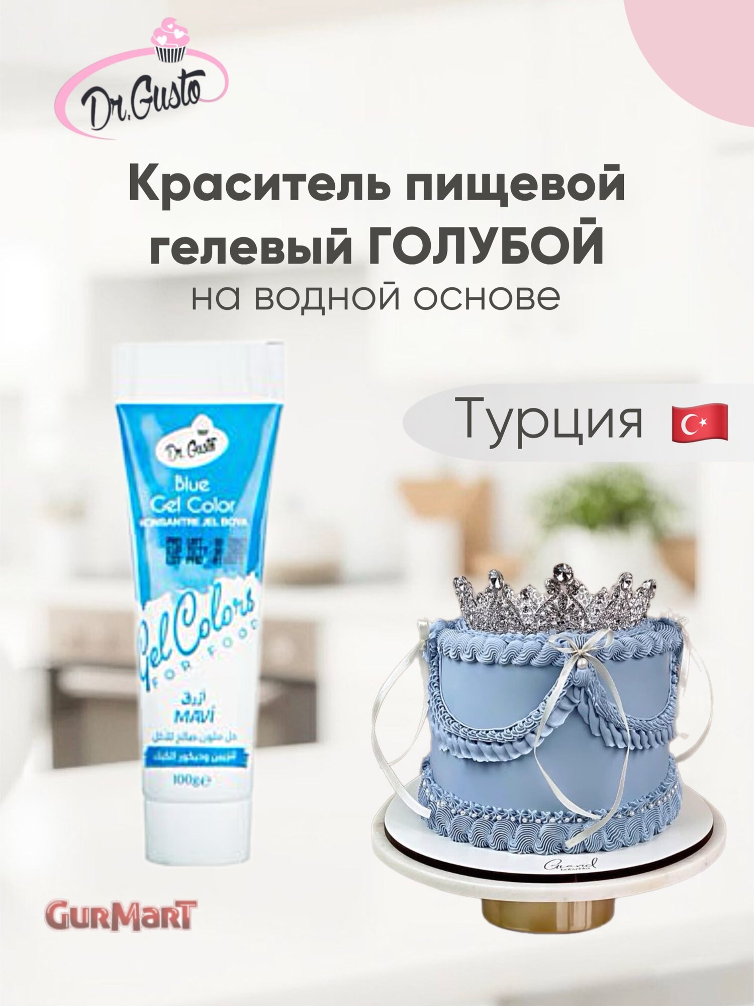 Краситель гелевый голубой Dr Gusto / Краситель кандурин пищевой для украшения тортов десертов пирожных шоколада