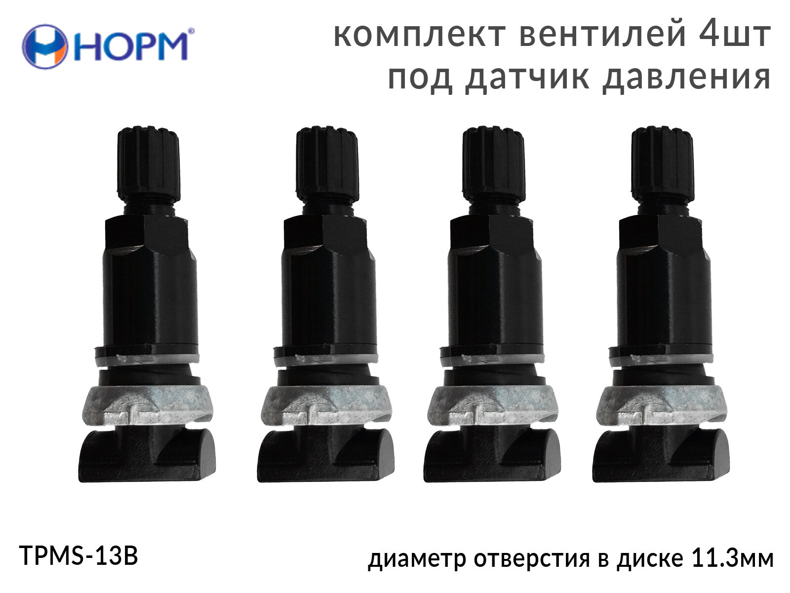 Вентиль под датчик давления черный TPMS-13B норм (комплект, 4шт)