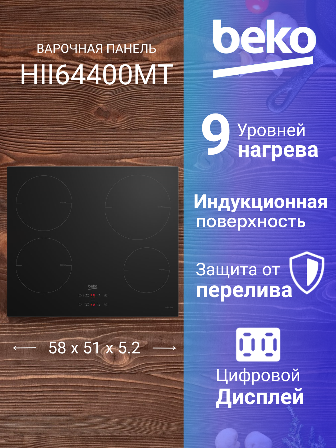 Индукционная варочная панель Beko HII 64400 MT, 4 конфорки, черная