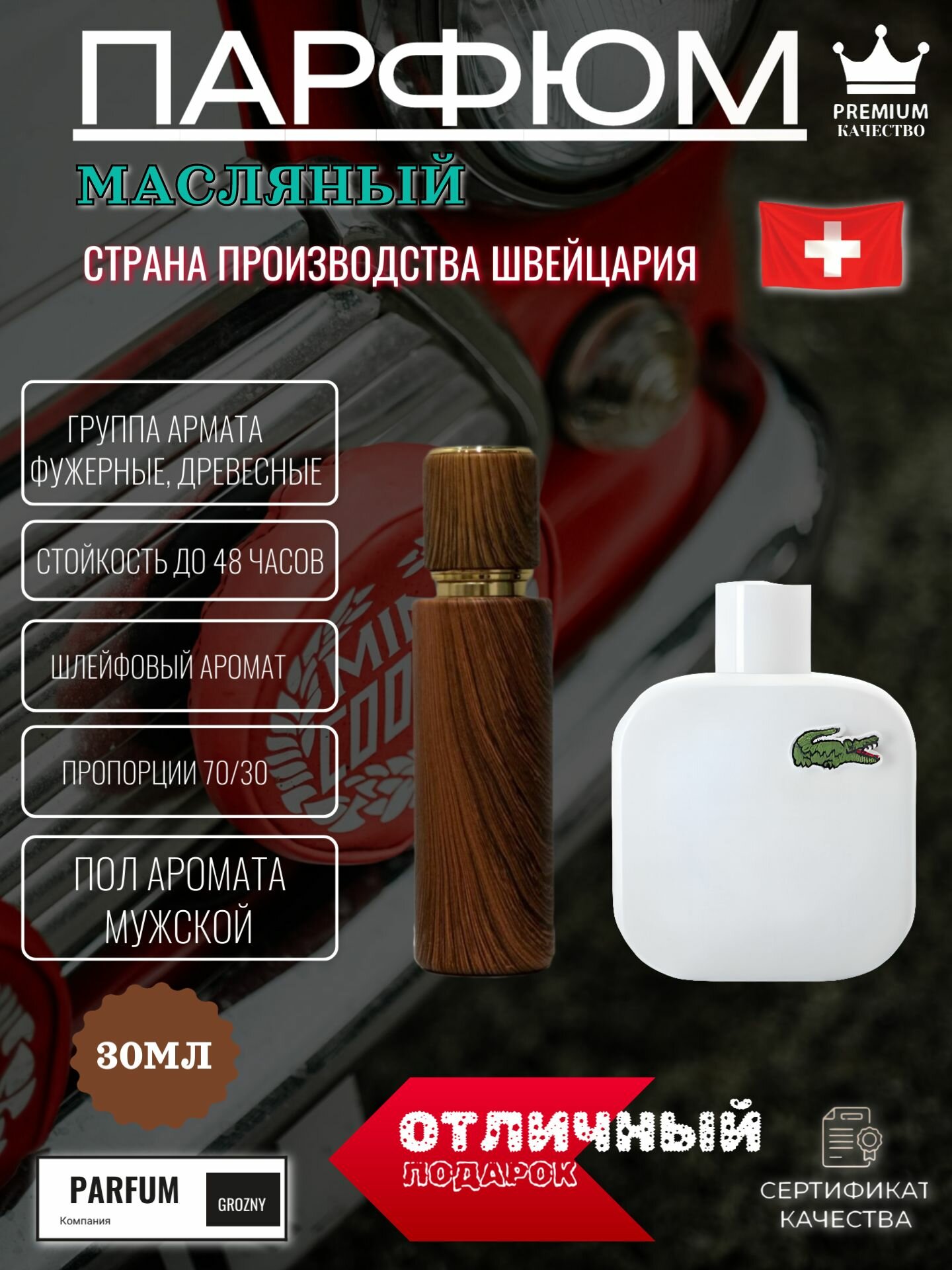 Масляные духи La-coste L12.12 White, 30мл