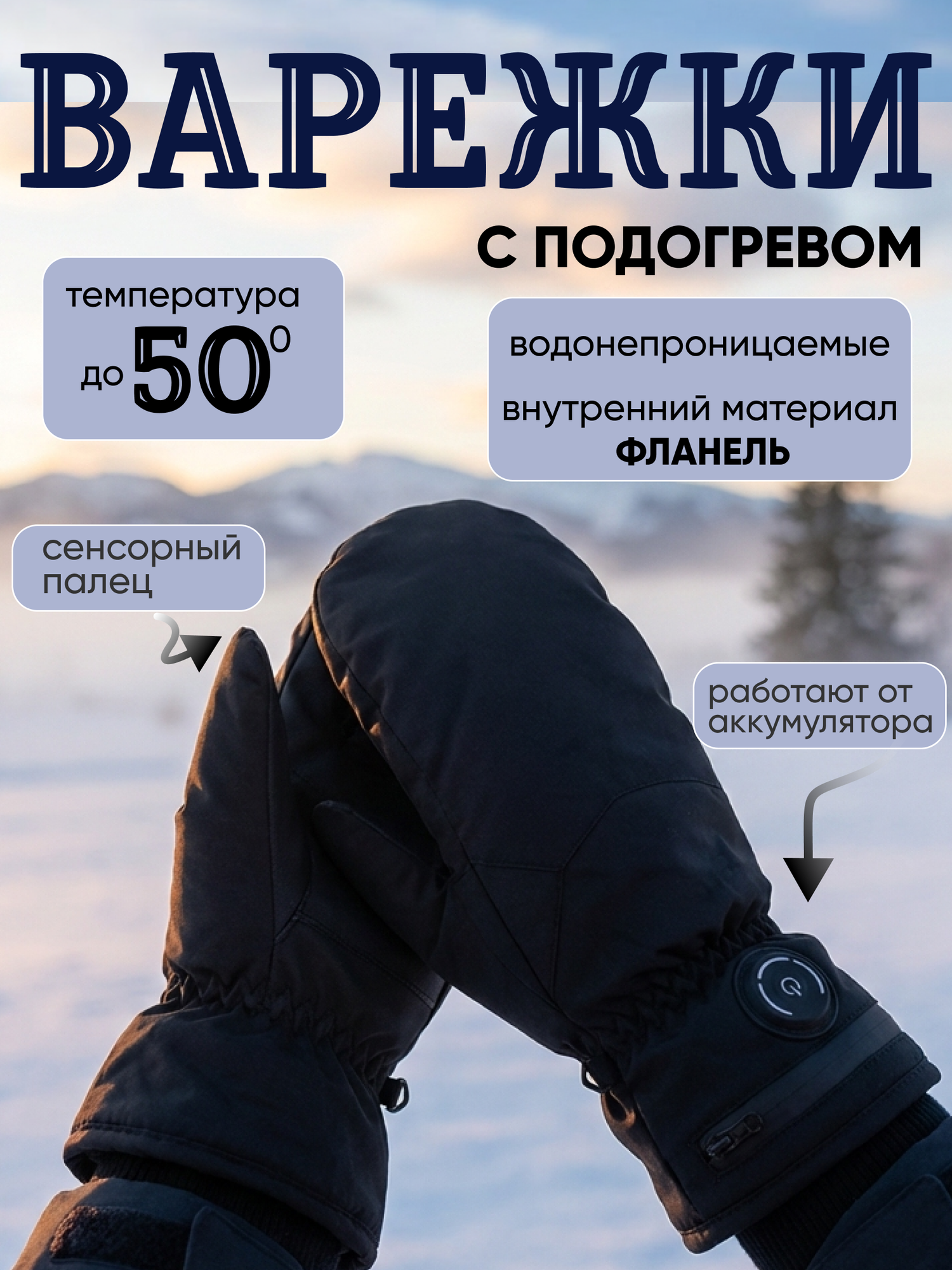 Варежки зимние с подогревом на аккумуляторе с сенсорным пальцем