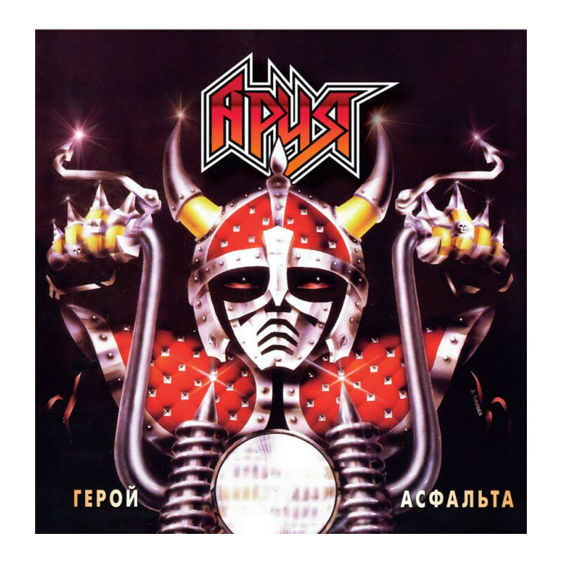 Ария – Герой асфальта (LP)
