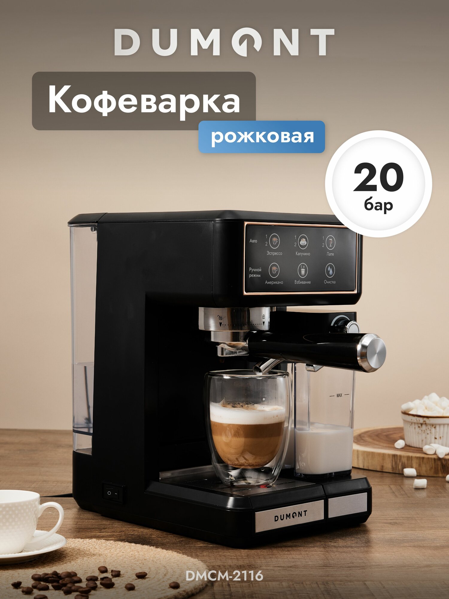 Кофеварка рожковая с капучинатором (помпа на 20 бар) Dumont DMCM-2116