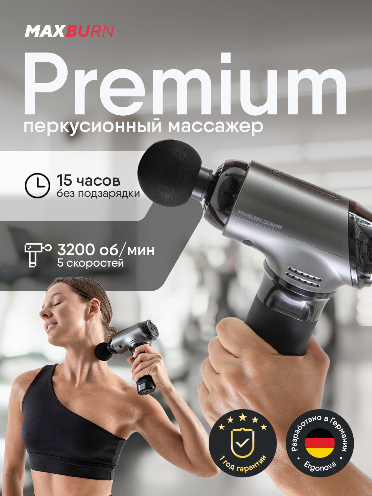 Перкуссионный массажер Ergonova MaxBurn GUN Pro, 3200 об/мин, 5 скорости, 5 насадок