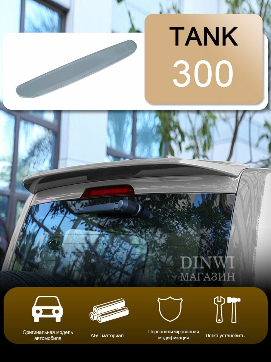 Спойлер автомобиля, Подходит для танка 300, серый