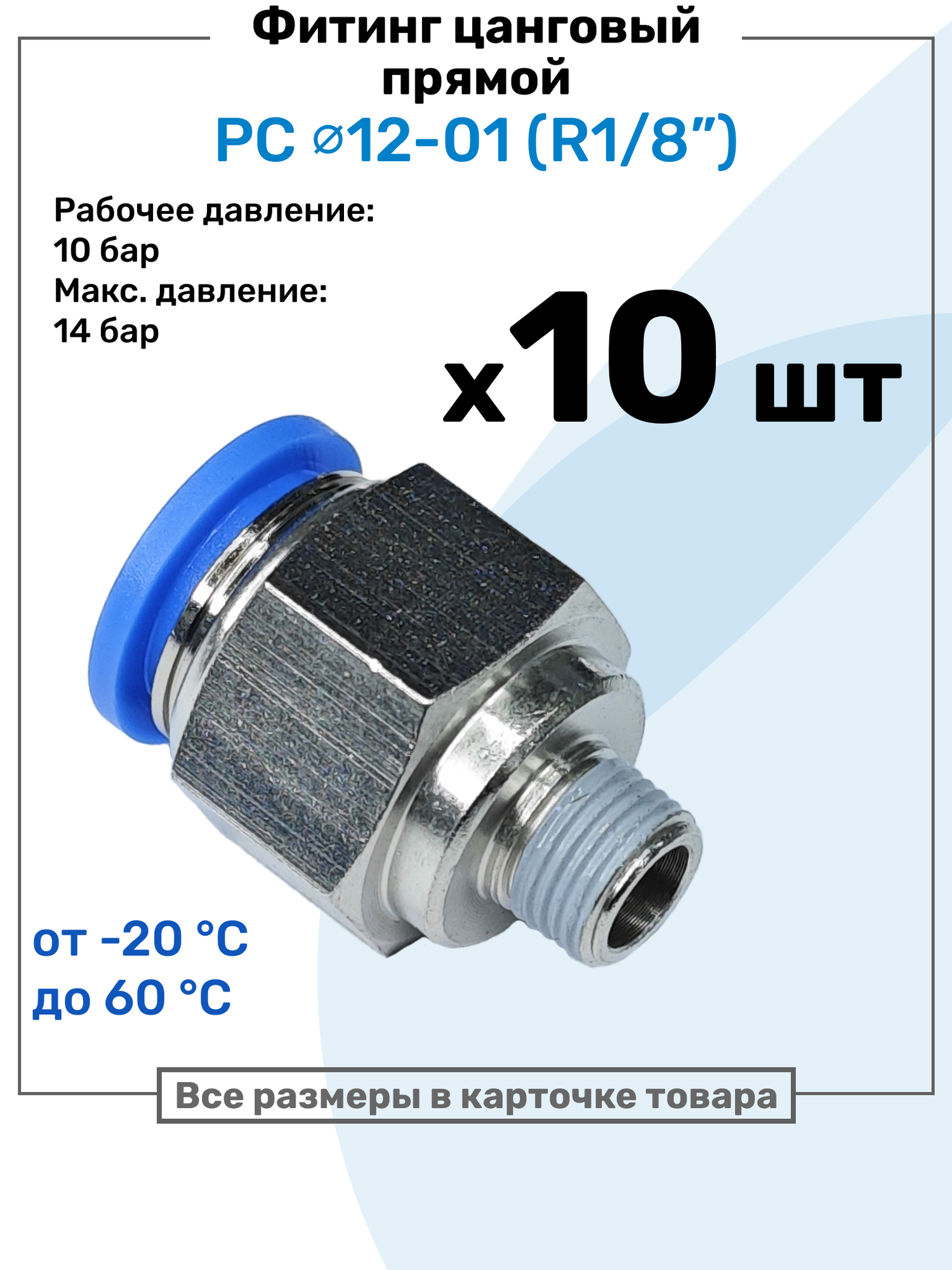Фитинг цанговый пневматический, штуцер прямой PC 12-01 , 12мм - Внешняя резьба R1/8", Пневмофитинг NBPT, Набор 10шт