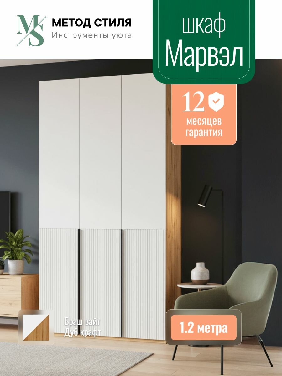 Шкаф распашной 3-створчатый Марвэл с доп. ящиками (120х240х50.6) Браш Вайт/Дуб Крафт