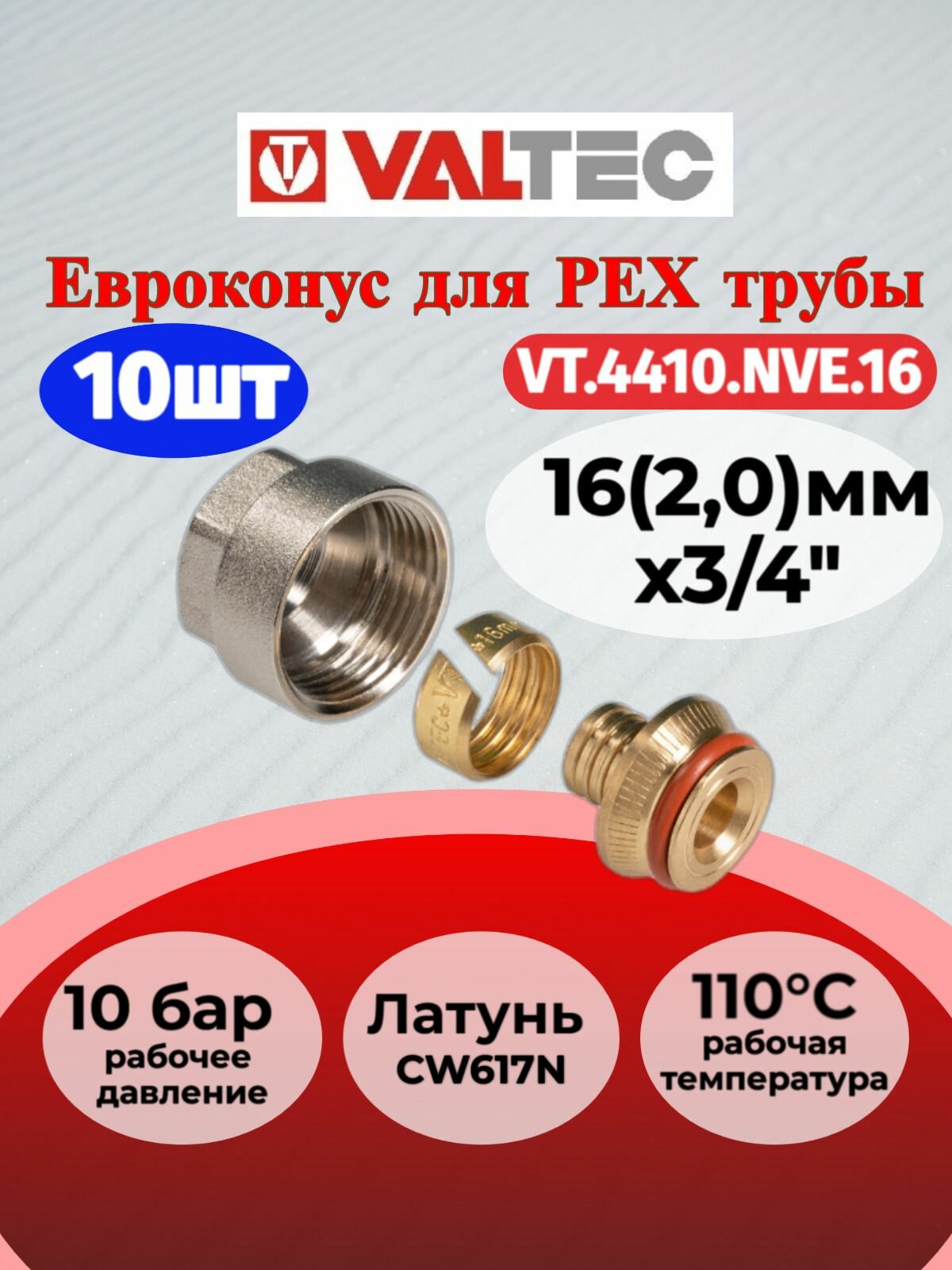 10 шт - Евроконус для пласт. трубы 16(2,0) Valtec VT.4410. NVE.16
