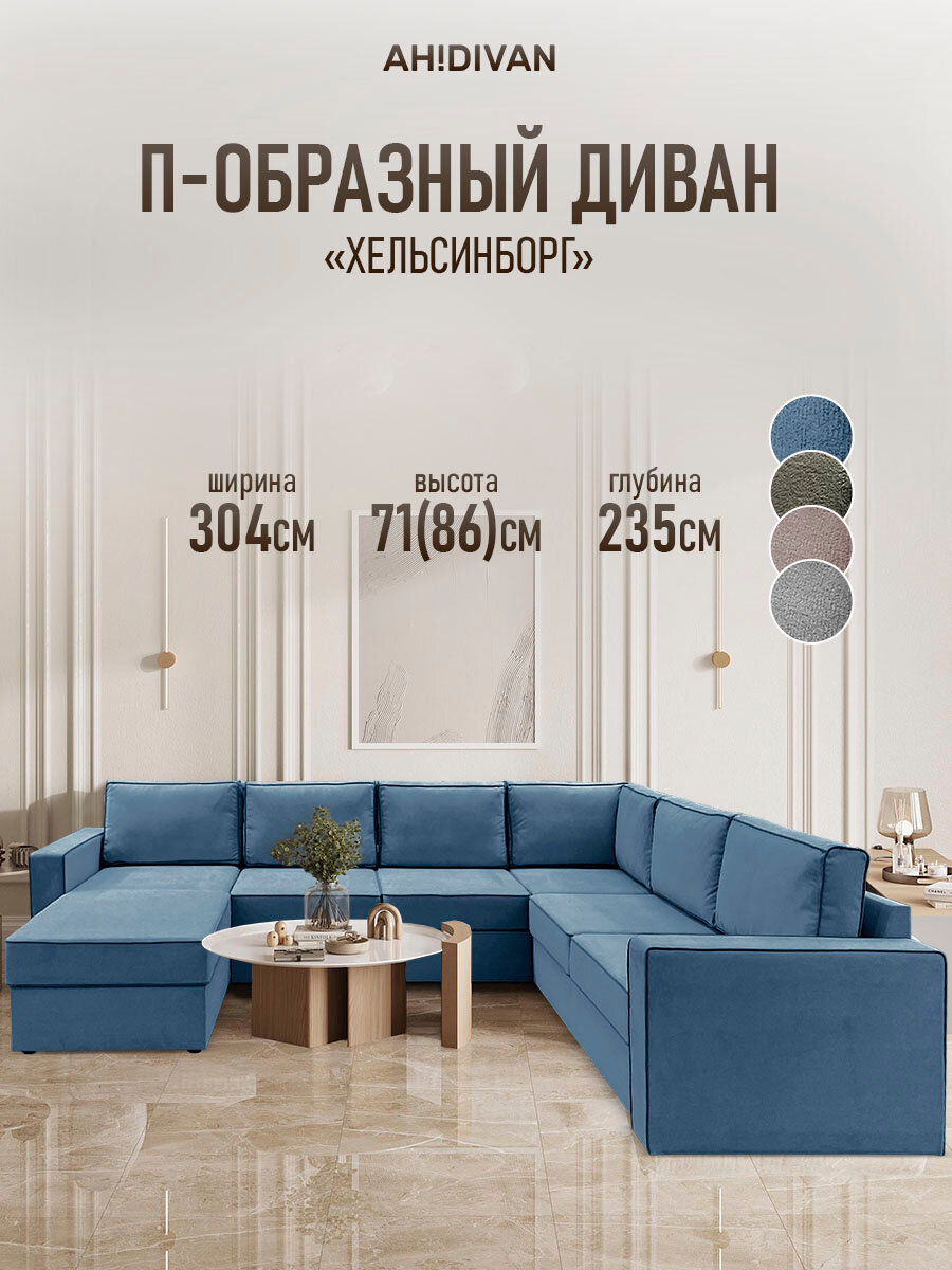 Угловой П-образный модульный диван Ah! Divan Хельсинборг 304х235х86 см, механизм дельфин, голубой велюр