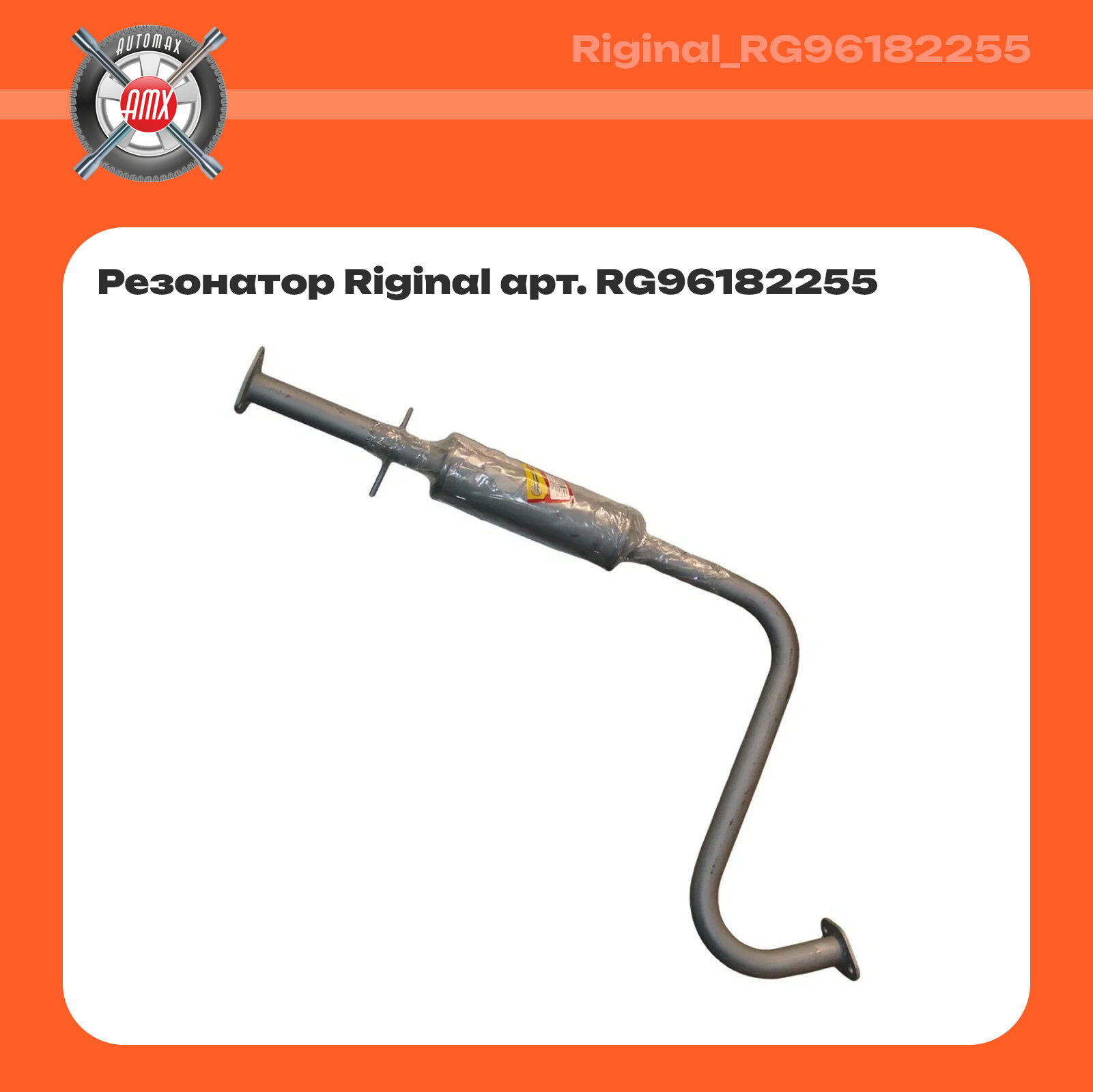 Резонатор Riginal RG96182255 нержавеющий для легковых автомобилей