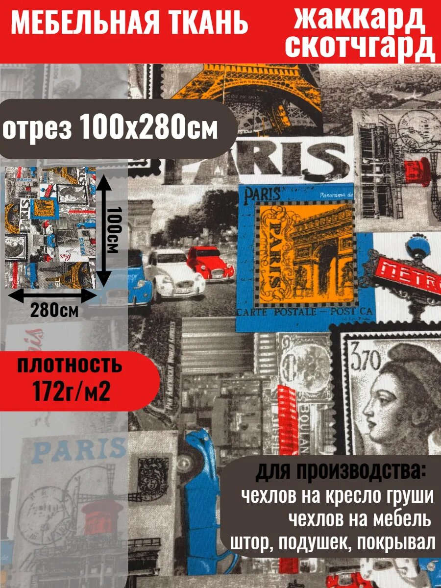 Мебельная ткань жаккард-скотчгард, отрез 100х280см
