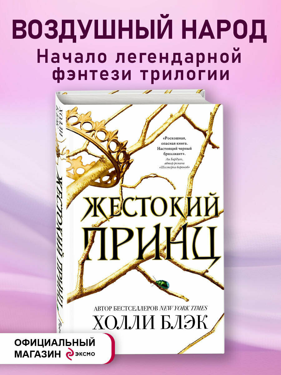 Блэк Х. Воздушный народ. Жестокий принц (#1)