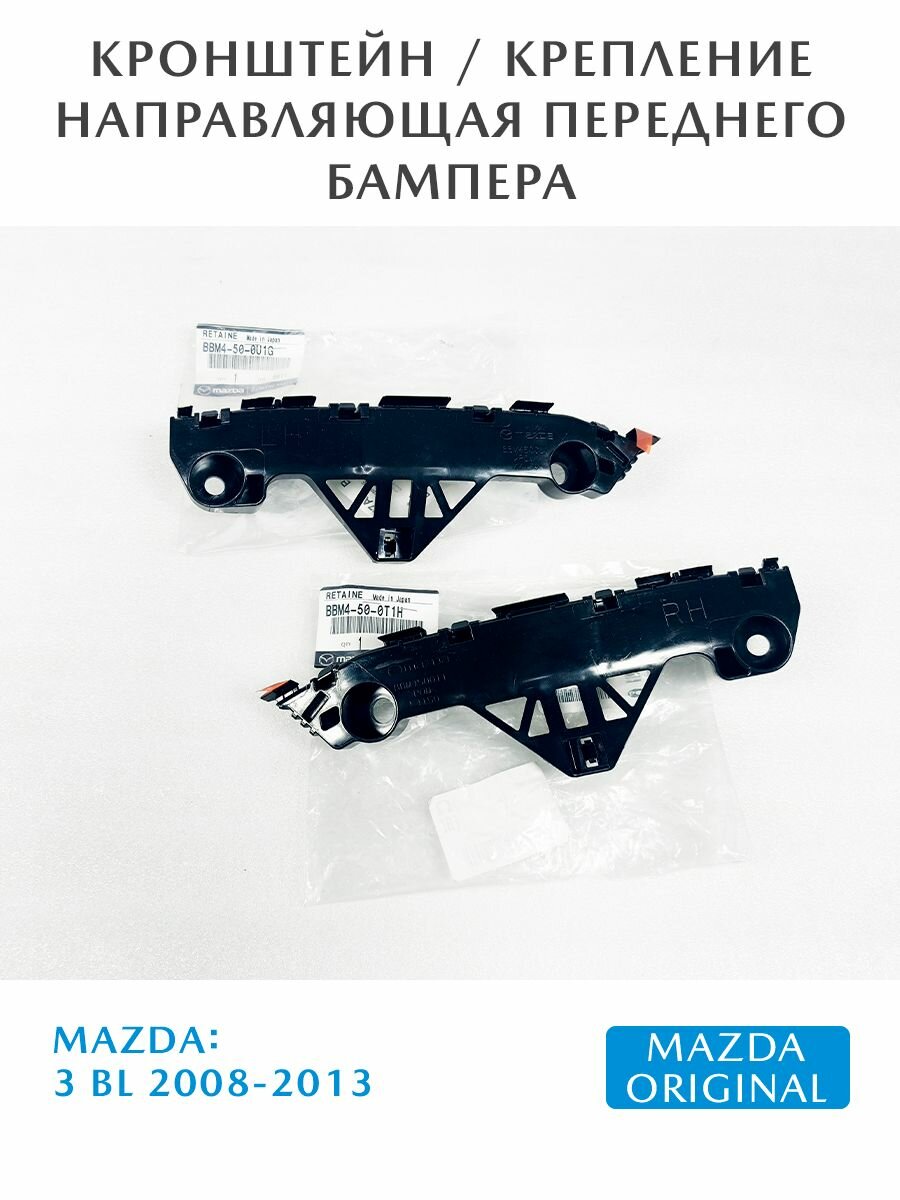 Крепление переднего бампера Mazda 3 BL 2008-2013