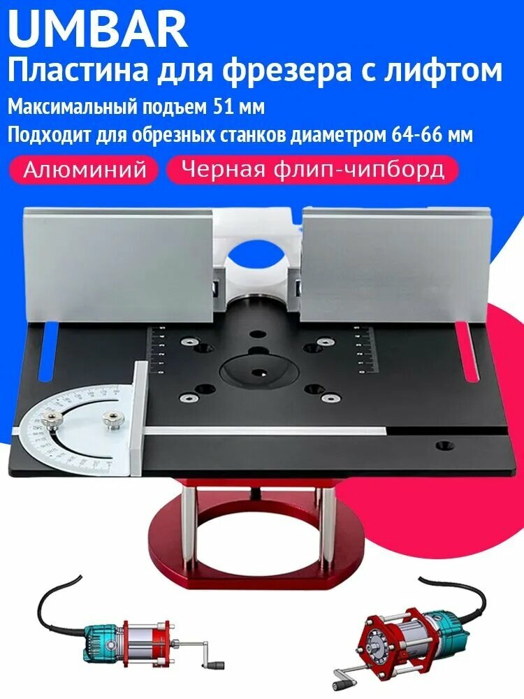 Пластина для фрезера с лифтом (Черная флип-чипборд)