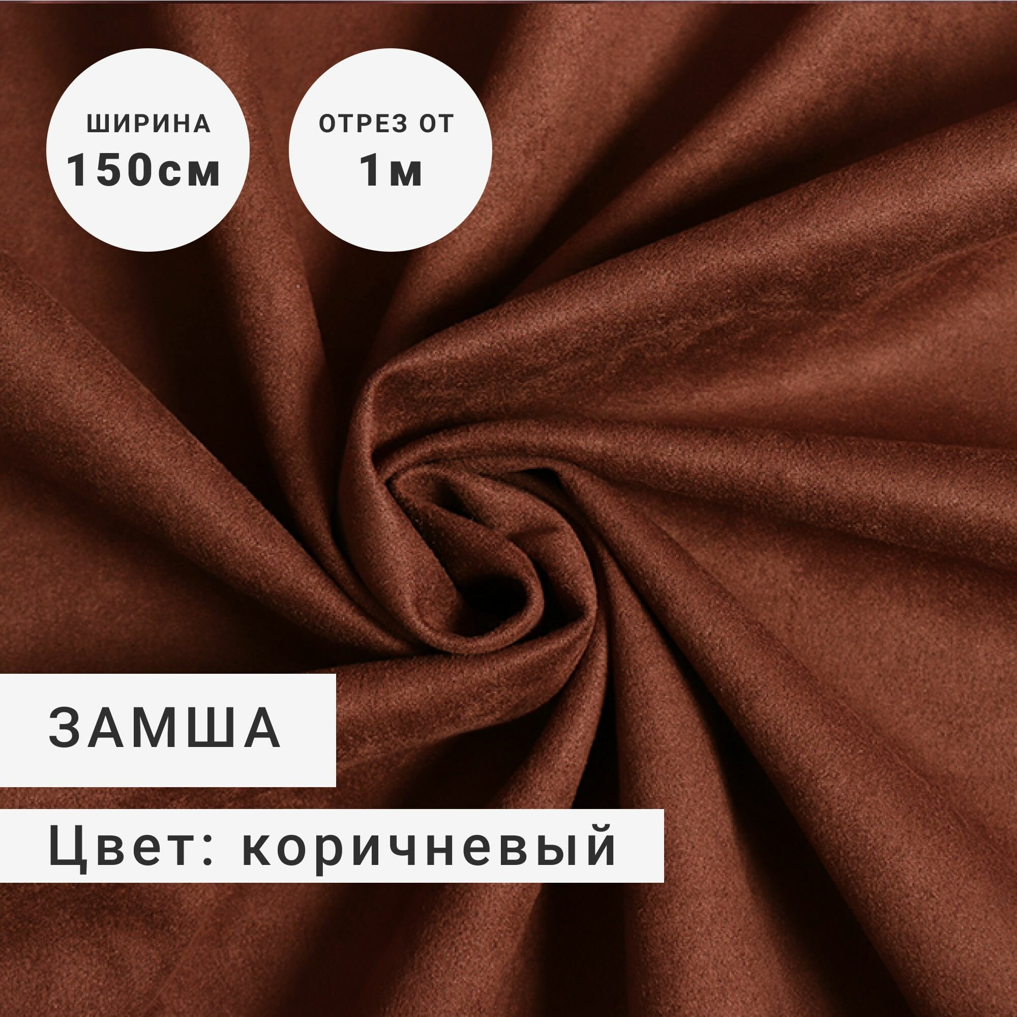 Ткань для шитья и рукоделия Замша на неопрене/ скуба / scuba Искусственная Эко замша, цвет Коричневый, Плотность 280г, Цена за отрез 1 м*150см