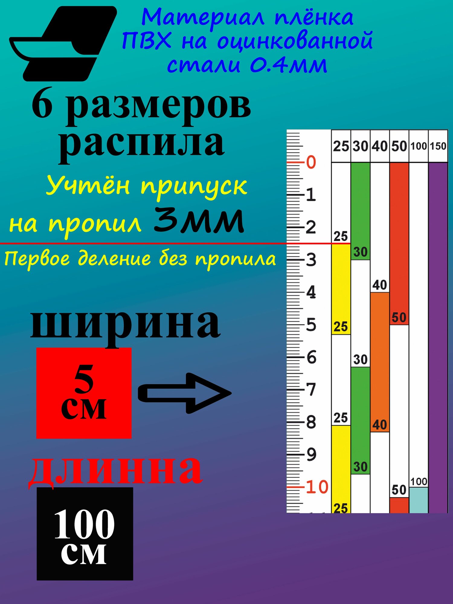 Линейка наклейка ПВХ для пилорамы 100см 6 распилов (в начале без пропила) сталь