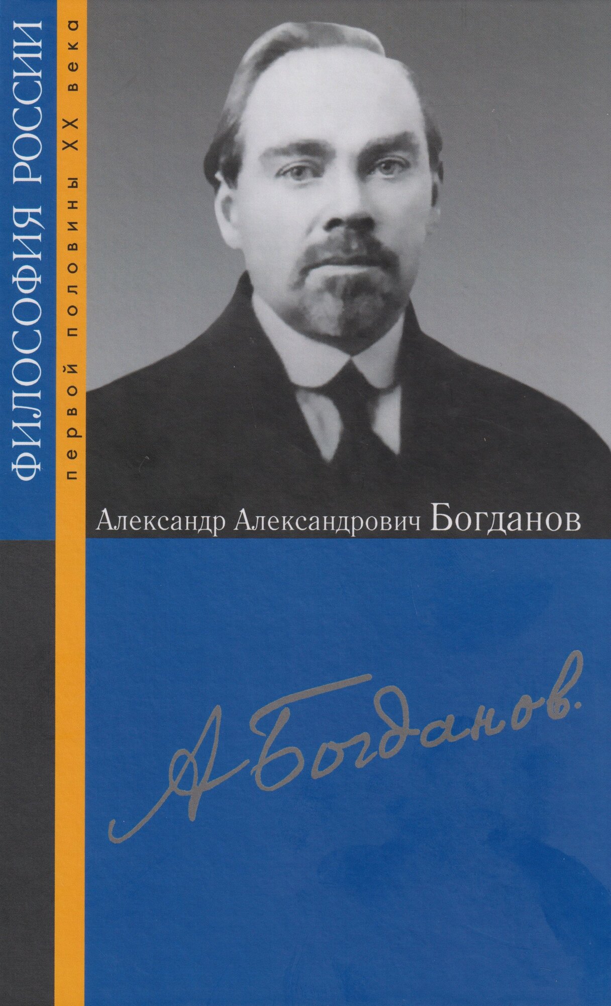 Александр Александрович Богданов ()