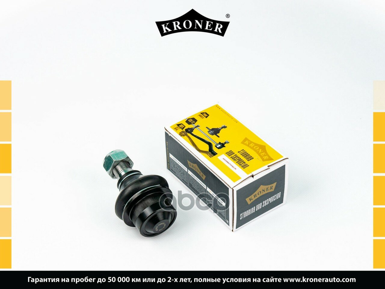 Опора шаровая MERCEDES-BENZ Sprinter (06-), VW Crafter (06-16) (ниж.) () KRONER Kroner арт. K330578