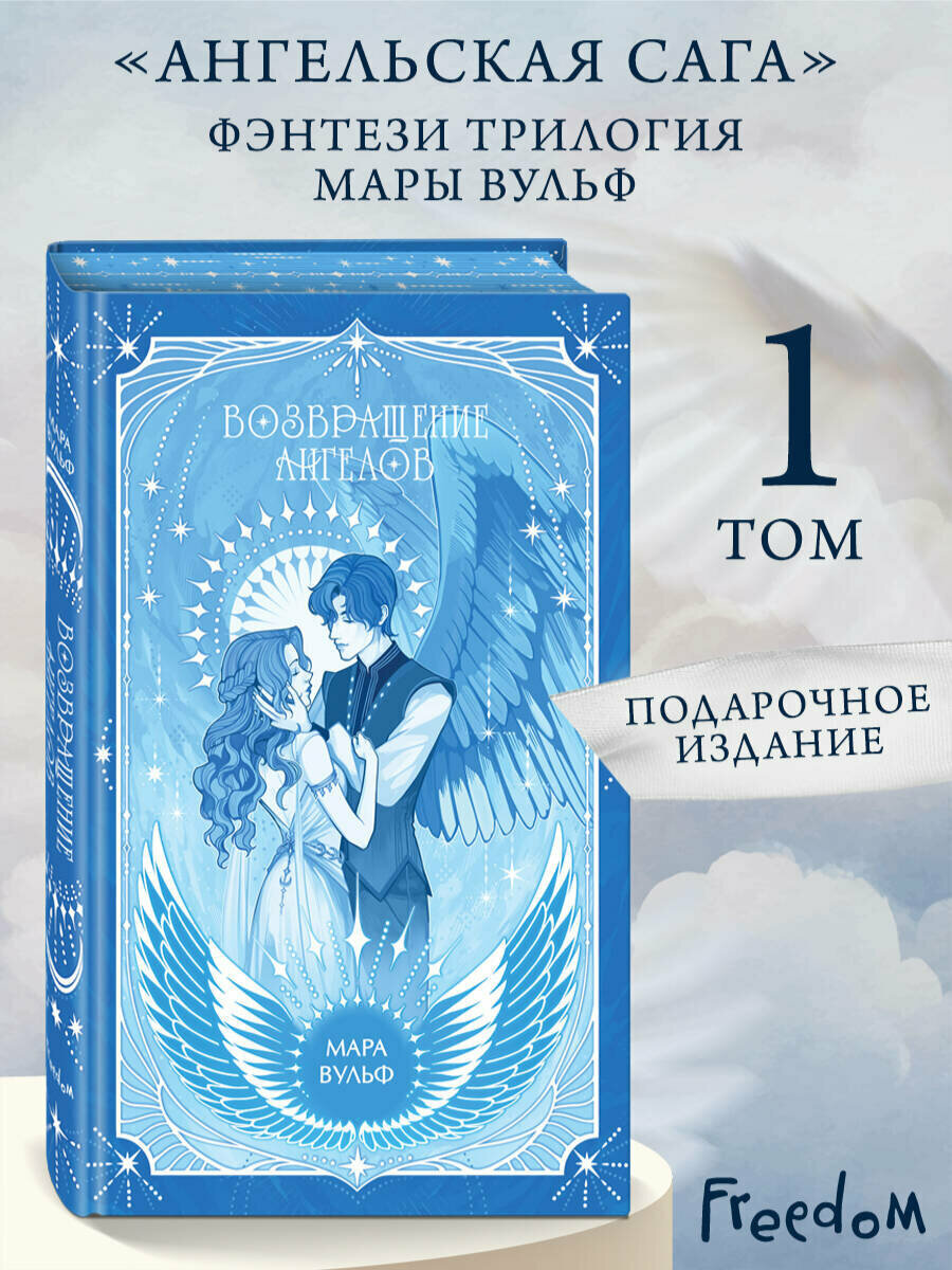 Вульф М. Ангельская сага. Возвращение ангелов (#1) (подарочное оформление)