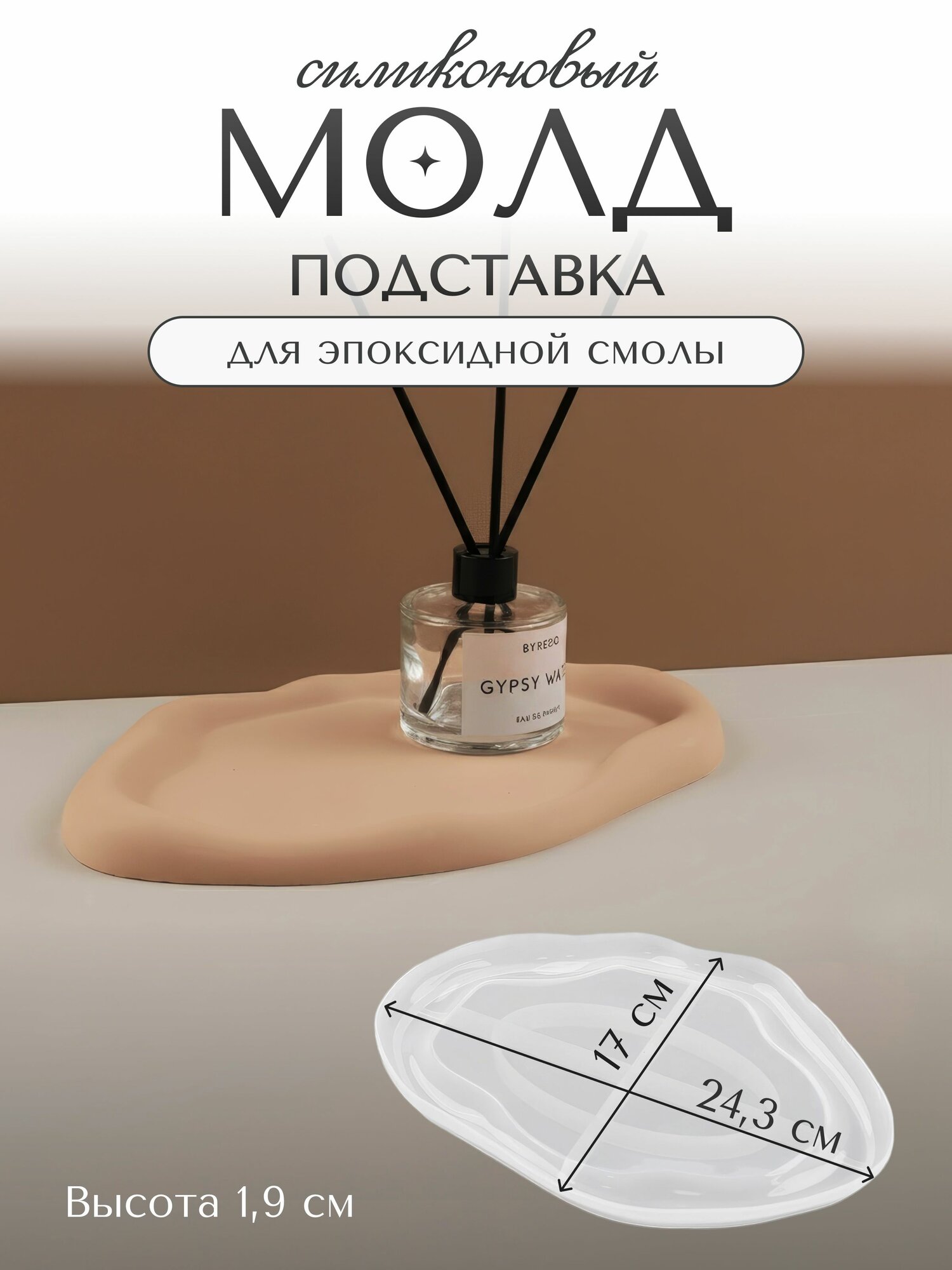 Силиконовая форма для эпоксидной смолы / молд подставка 24.3 х 17 см