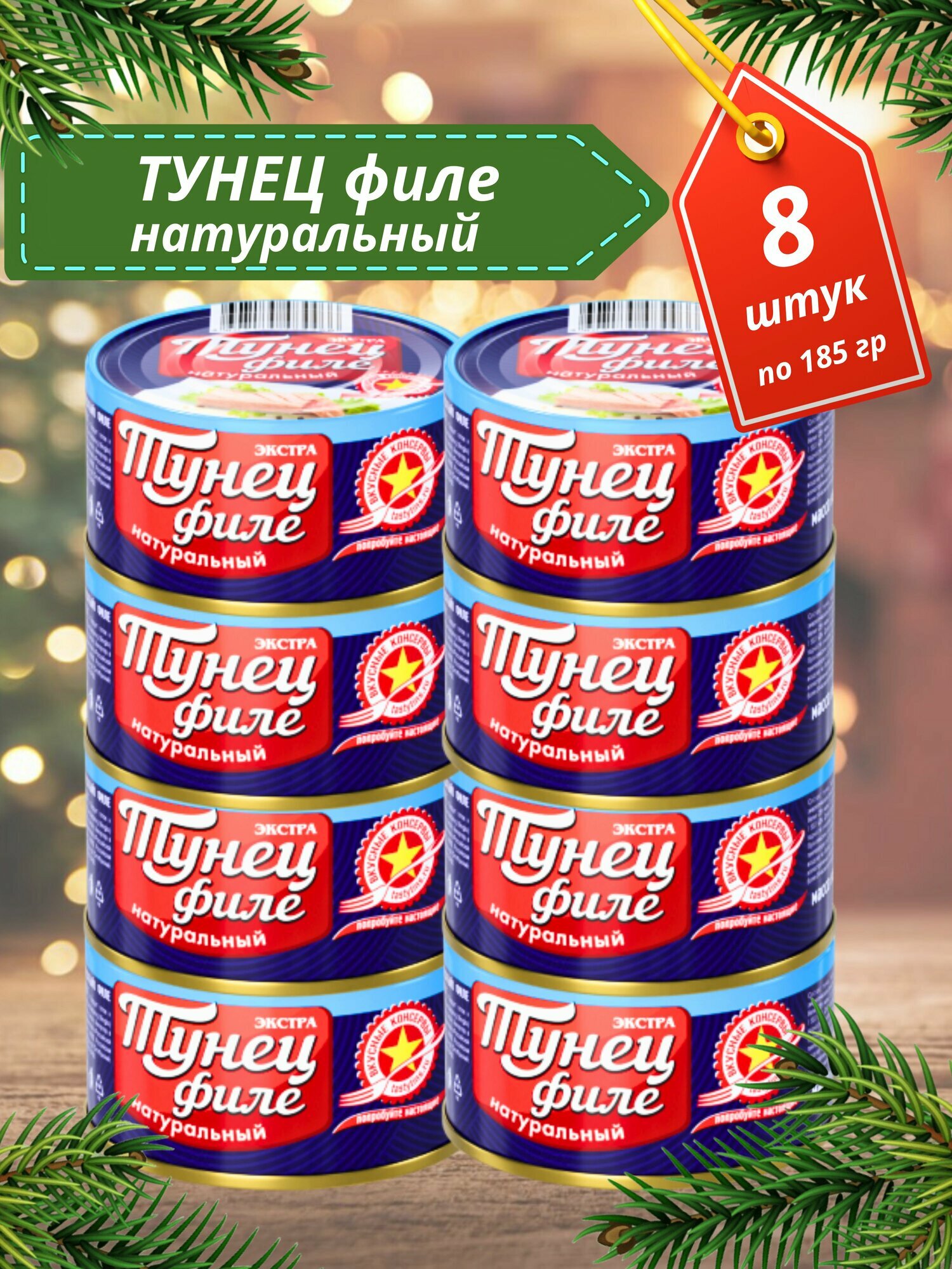 Тунец натуральный (филе) Вкусные консервы 185г х 8 штук