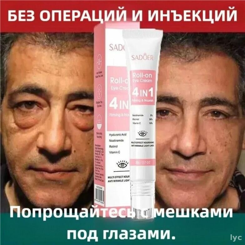 Эксклюзивный крем для моментального устранения мешков под глазами