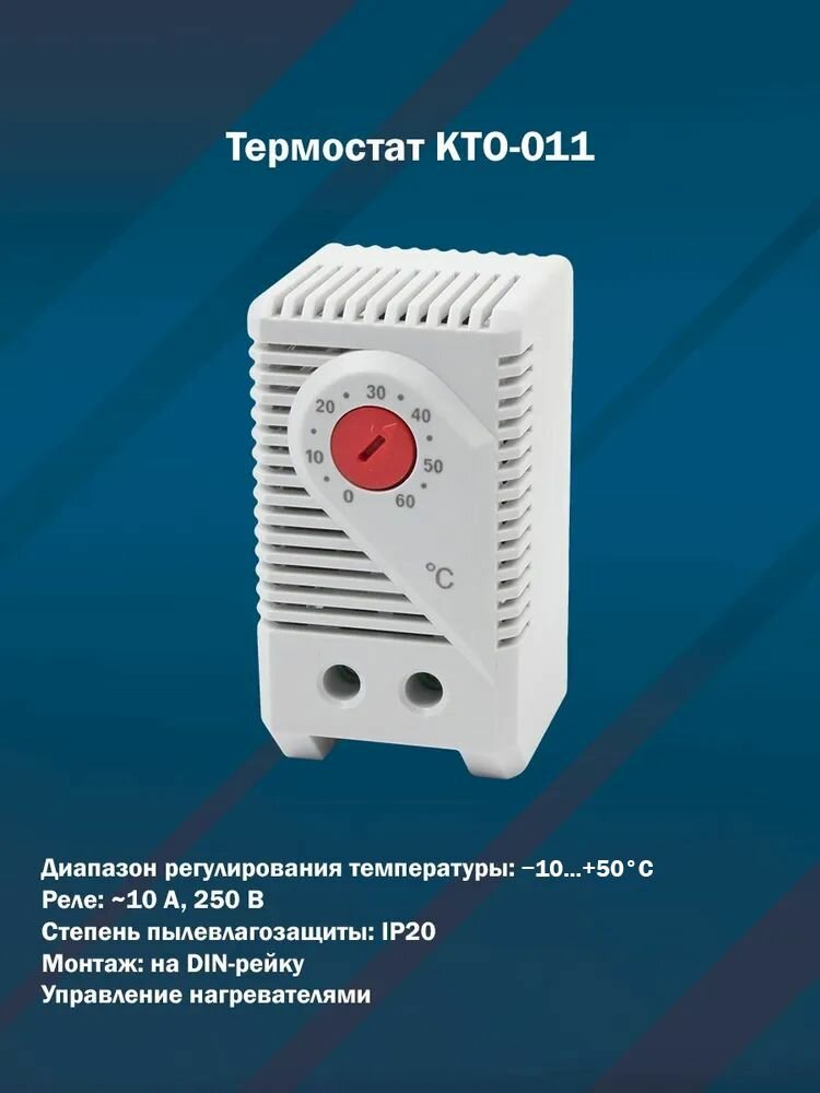 Термостат KTO-011 (-10.50С, реле 10 А, 250 В, на DIN-рейку)