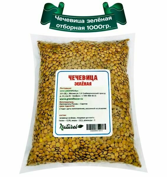 Чечевица зеленая отборная, "Гранд Базар by Naturel", Yesil Mercimek,1000гр.