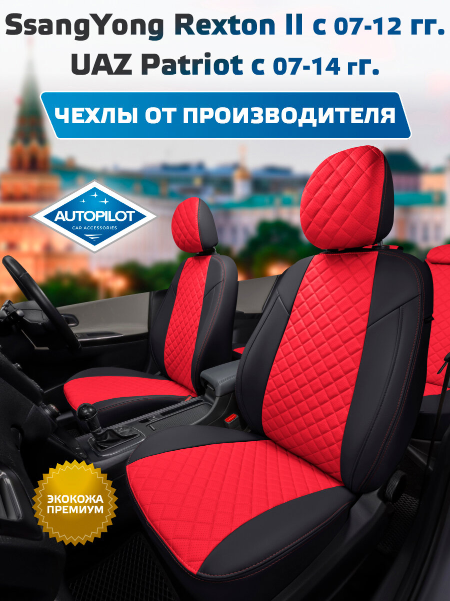 Комплект авточехлов "Автопилот" SsangYong Rexton II с 07-12г. / UAZ Patriot с 07-14г. Экокожа ромб (Черный + Красный)
