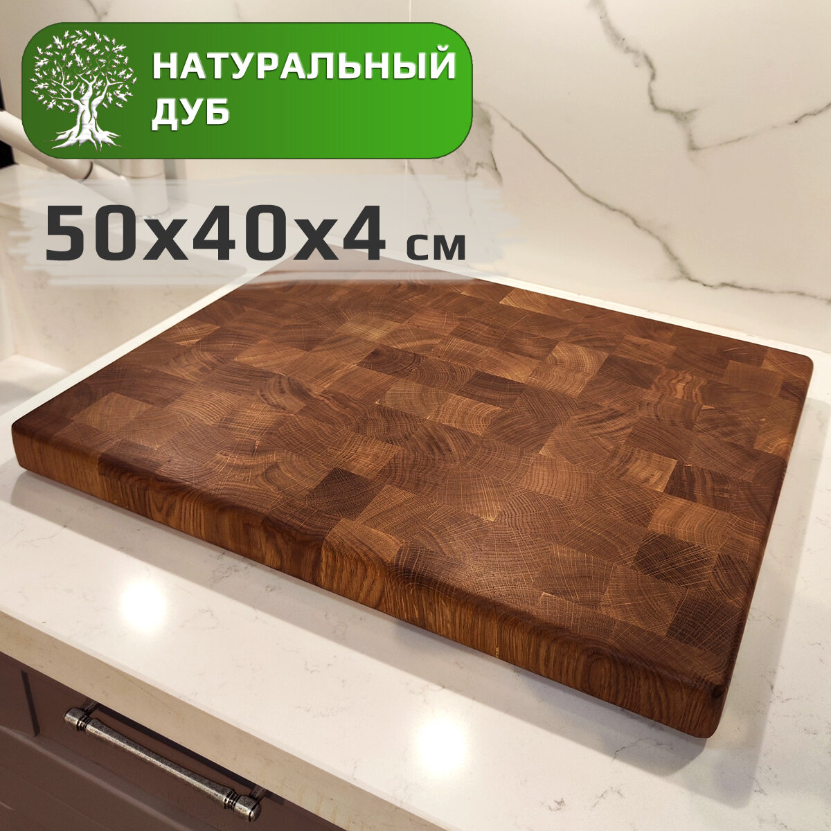 Доска разделочная деревянная торцевая из дуба, 50x40x4см, большая