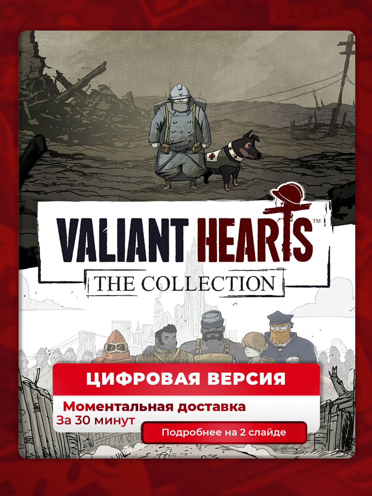 Valiant Hearts: The Collection на PS4 и PS5, лучшая цена на рынке