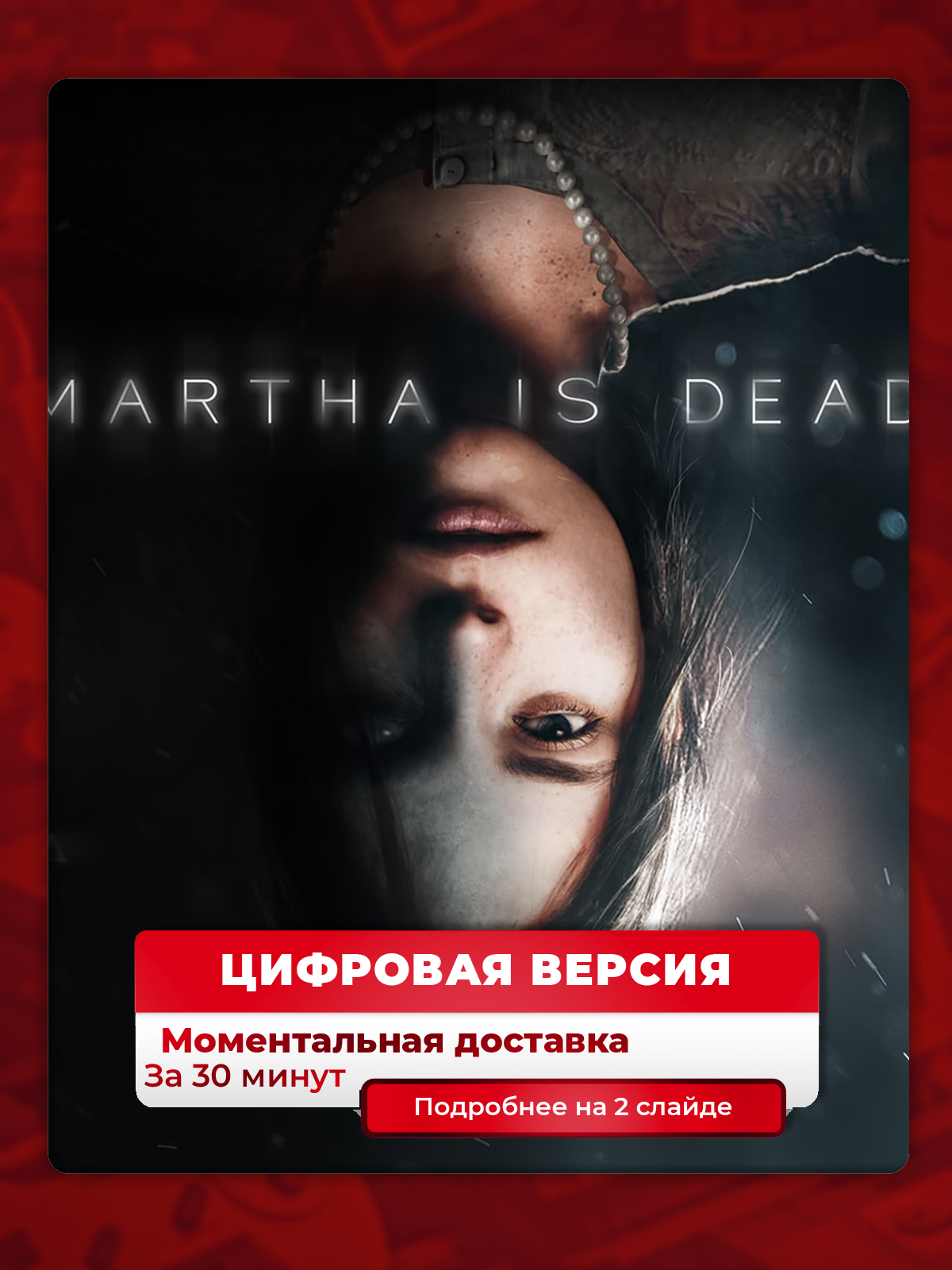 Martha Is Dead на PS4 и PS5, лучшая цена на рынке, гарантия, навсегда