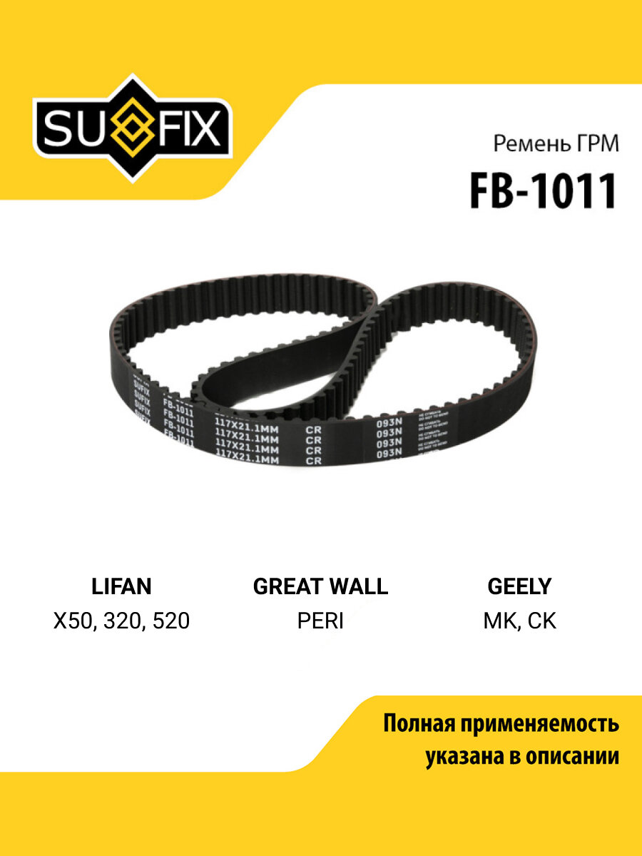 Ремень ГРМ для LIFAN X50, 320, 520 / GREAT WALL PERI / SUFIX FB-1011
