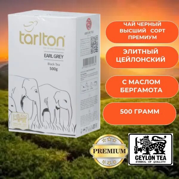 Чай Tarlton "Эрл Грей", черный, листовой, крупный лист, цейлонский бергамот