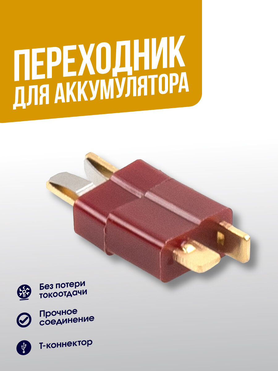 Т - коннектор, мама-папа (606A-606B)