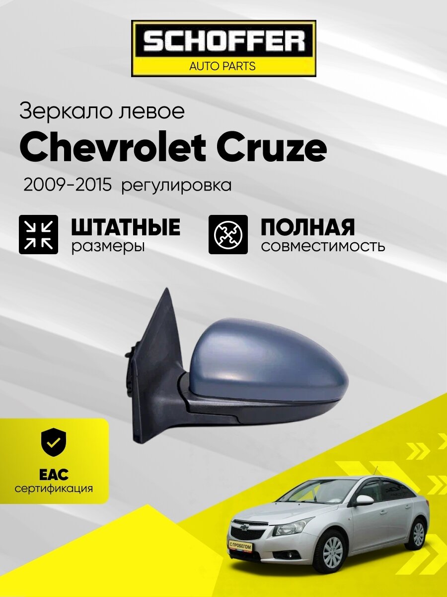 Зеркало левое Chevrolet Cruze (2009-2015) 3 пина, регулировка SHF-13105