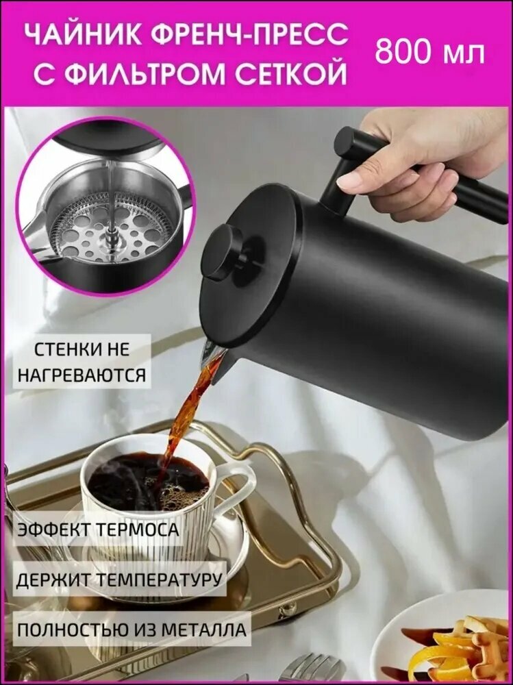 Френч-пресс, 800 мл