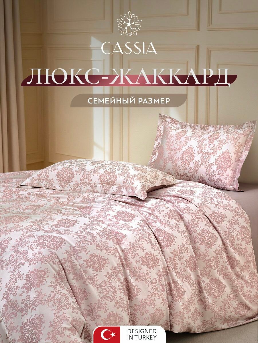 CASSIA Комплект постельного белья семейный "Арделия" 145x215-2/240x260-1/50x70-2 сатин-жаккард, розовый